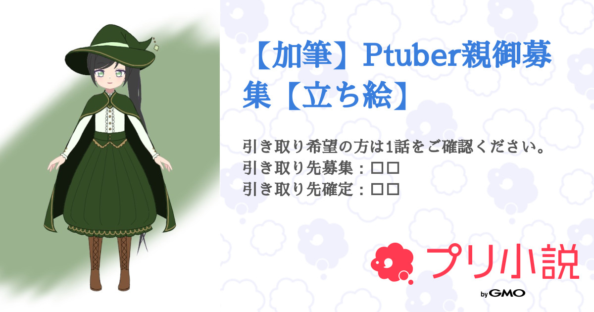【加筆】Ptuber親御募集【立ち絵】 - 全4話 【連載中】（夜星 海さんの小説） | 無料スマホ夢小説ならプリ小説 byGMO